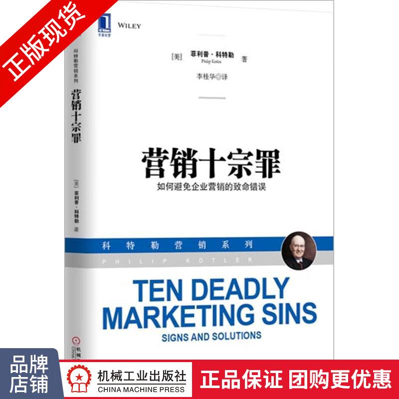 现货 营销十宗罪：如何避免企业营销的致命错误 菲利普.科特勒[图书]|3770425