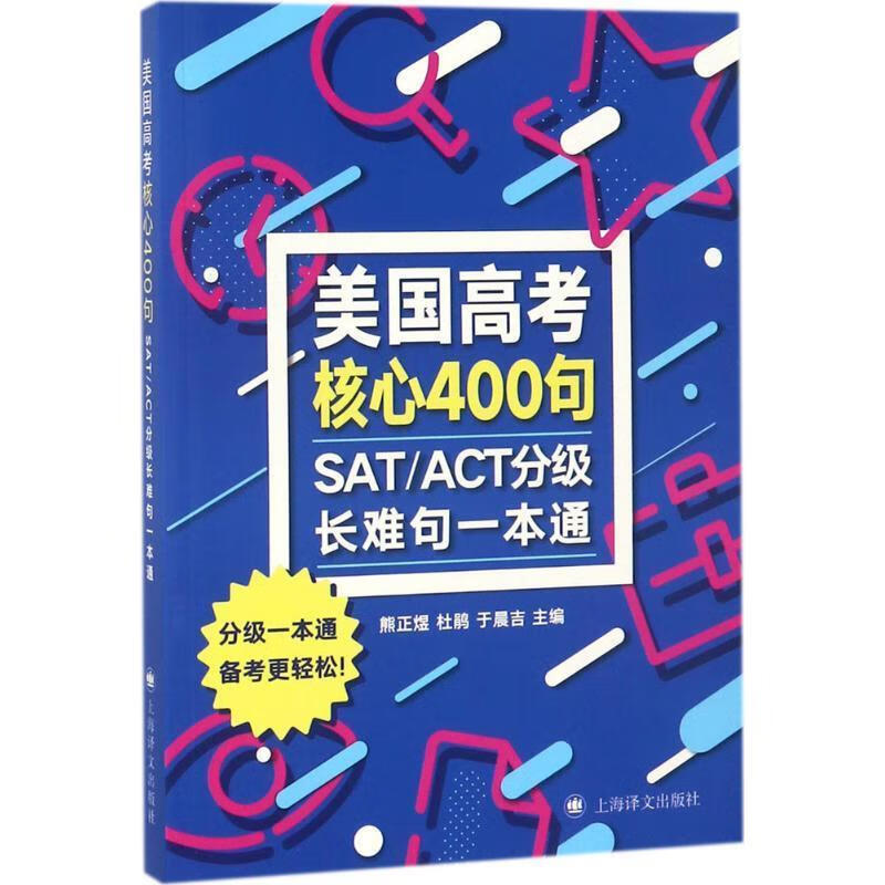 SAT ACT分级长难句一本通—美国高考核心400句 熊正煜,杜鹃,于晨吉 编 上海译文出版社