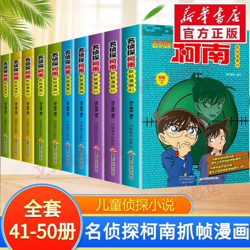 名侦探柯南抓帧漫画 【10册】全套41-50册彩色全集