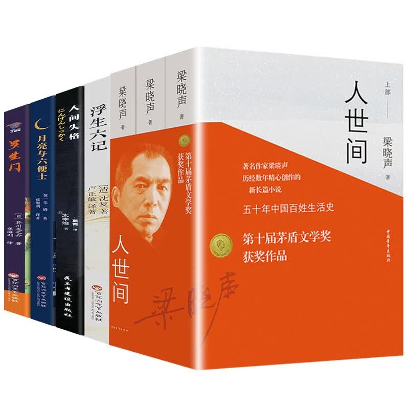 梁晓声一人世间+人间失格+月亮与六便士+罗生门+浮生六记