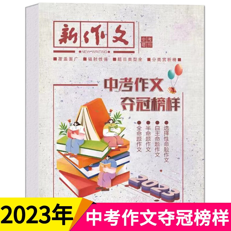 2023新作文增刊 中考作文夺冠榜样