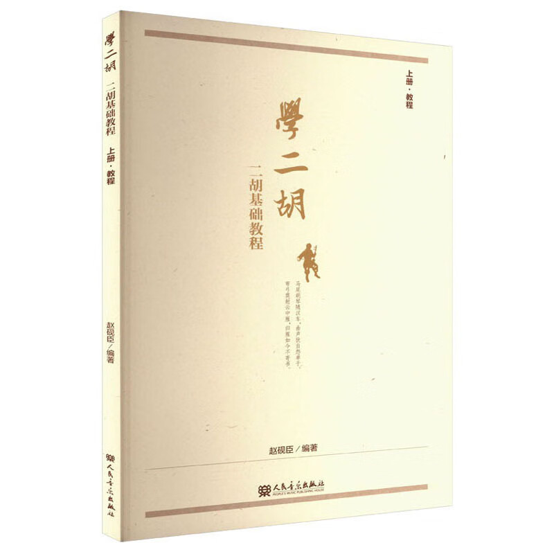 学二胡——二胡基础教程 上