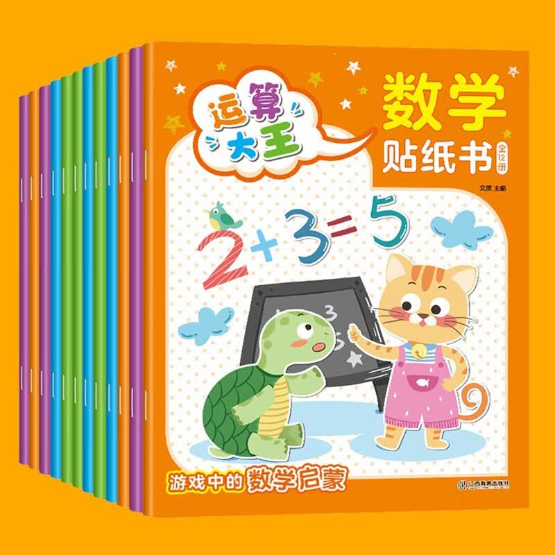 数学贴纸书12册 宝宝启蒙游戏贴纸书 幼儿园全脑逻辑思维训 0-3-6-7岁儿童趣味玩具贴纸书
