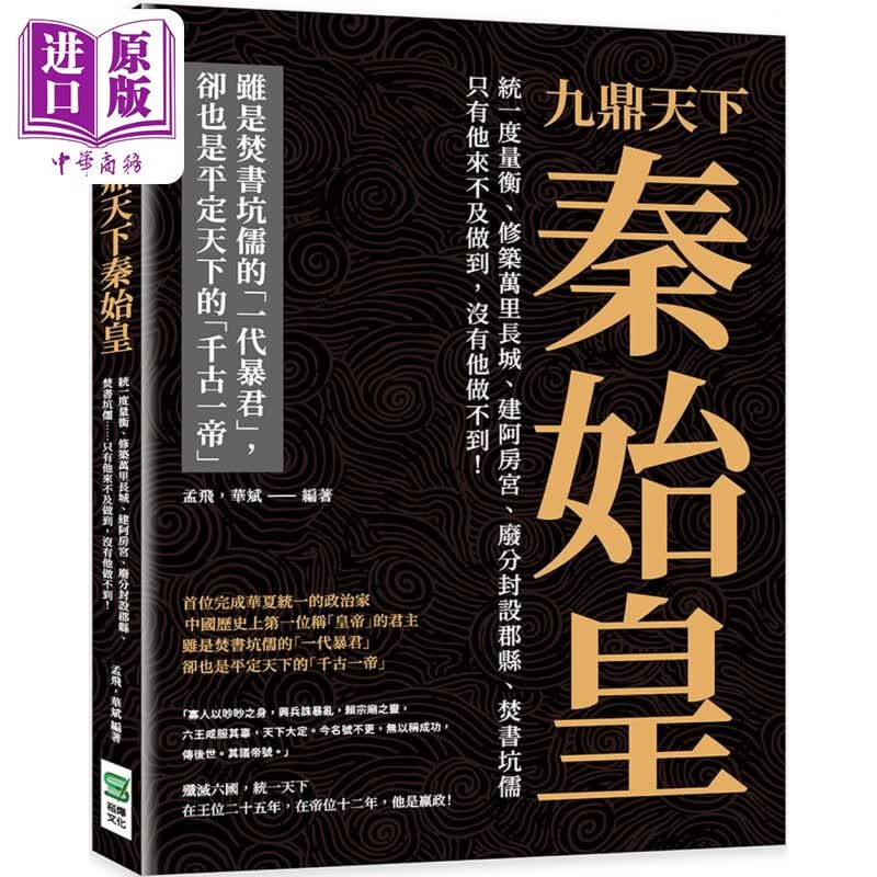 预售 九鼎天下秦始皇 统一度量衡 修筑万里长城 建阿房宫 废分封设郡县 焚书坑儒 港台原版 孟飞 华斌 崧烨文化