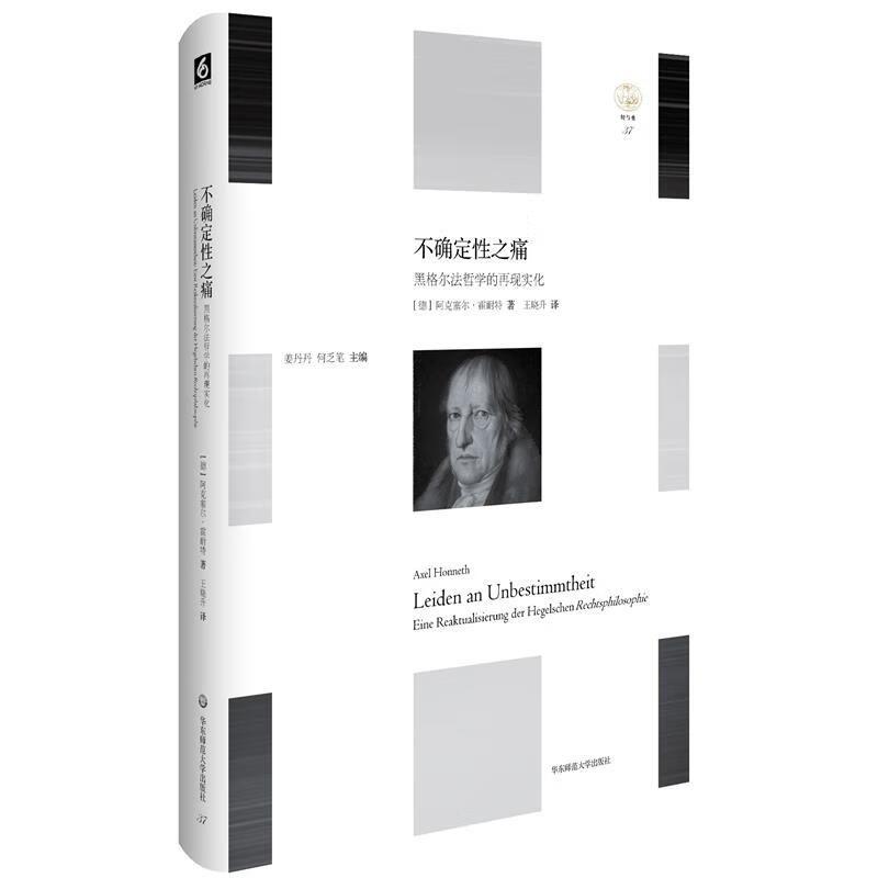 【现货】不确定性之痛:黑格尔法哲学的再现实化