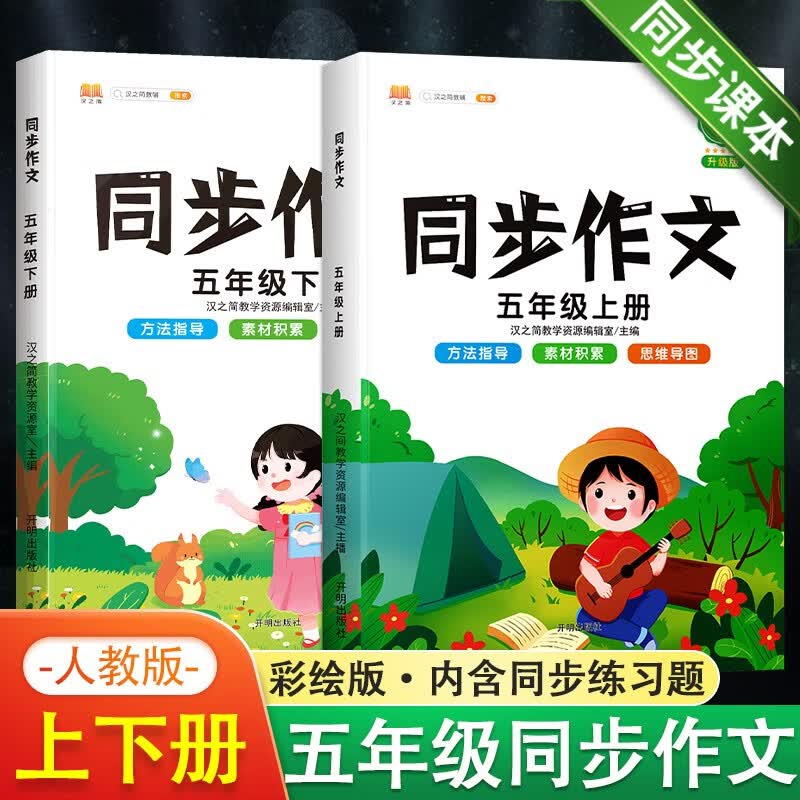 同步作文五年级下册上册语文人教版教材同步写作练习5年级小学生作文五感法写作技巧精选优秀范文大全阅读理解专项训练书 五年级上册+下册