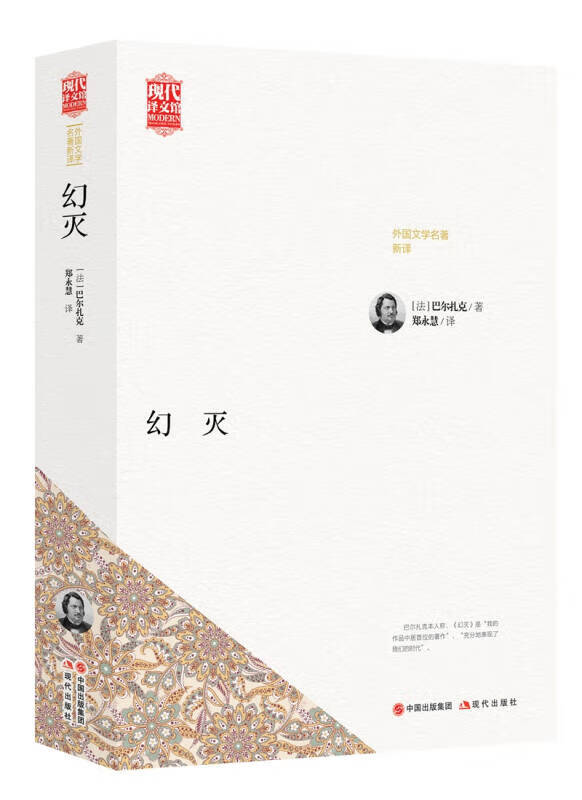 【书】外国名著新译 幻灭