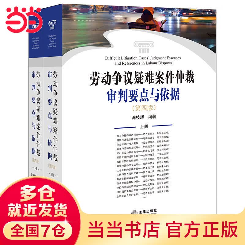 劳动争议疑难案件仲裁审判要点与依据（第四版）（上下册）
