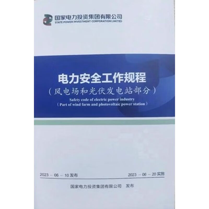 2023年版国家电力投资集团安全工作规程风电场和光伏发电站部分