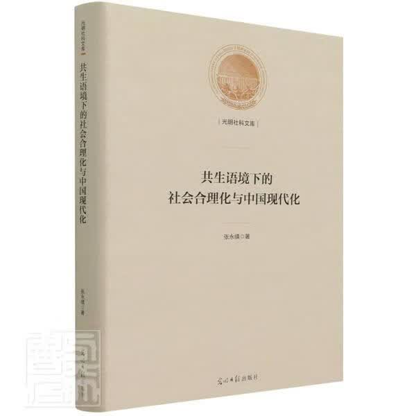 共生语境下的社会合理化与中国现代化(精)/光明社科文库张永缜光明社9787519462222 婚恋与