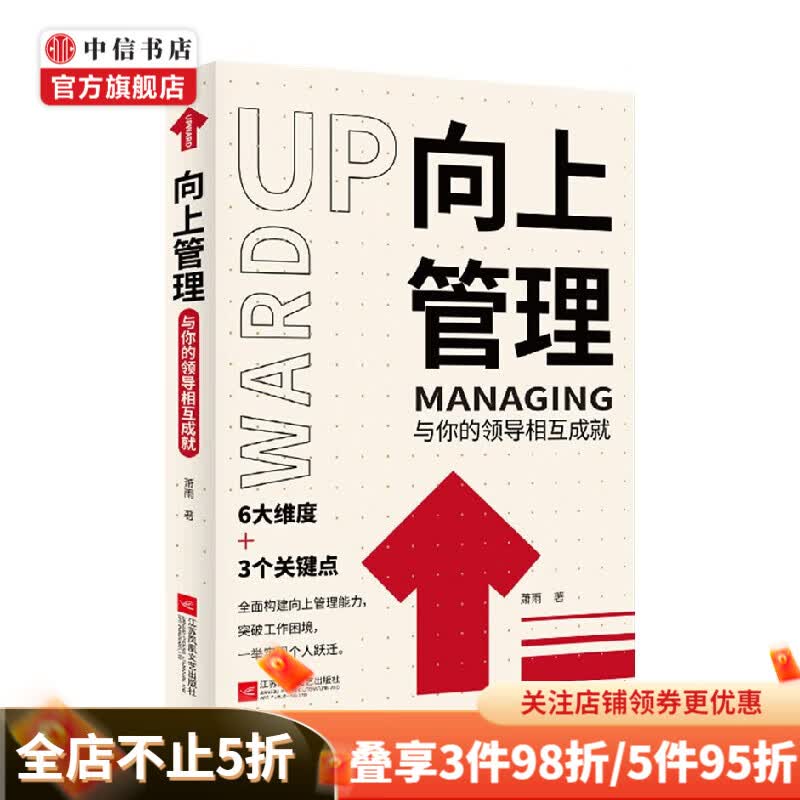 向上管理 与你的领导相互成就 萧雨 著 管理