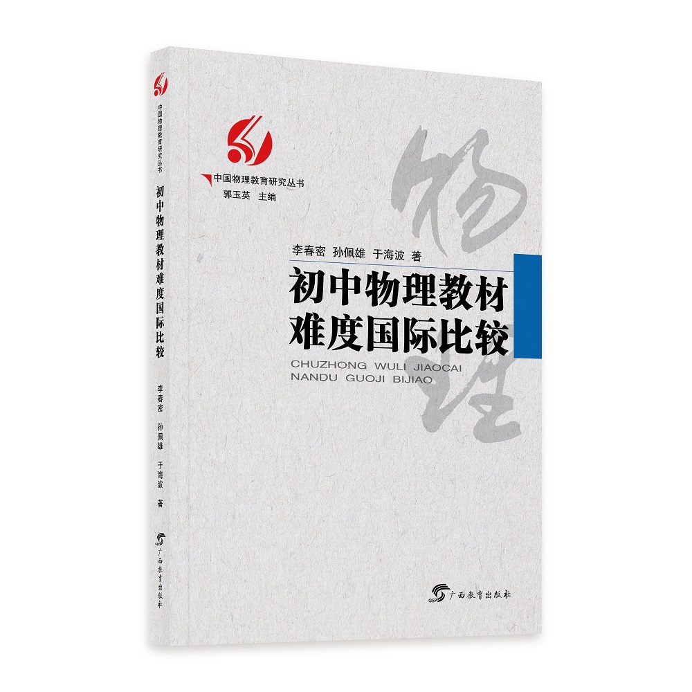 初中物理教材难度国际比较/中国物理研究丛书