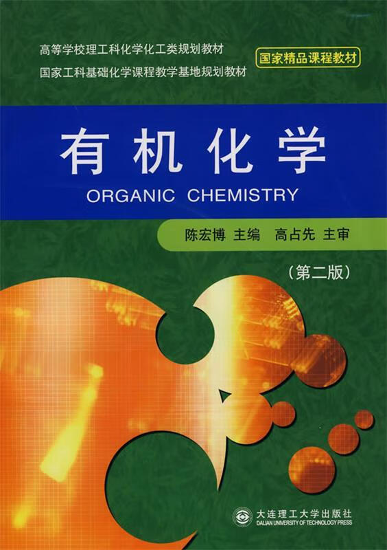 有机化学