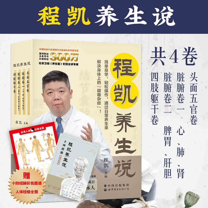 程凯养生说全4册 程凯著 从头到脚说养生 喜马拉雅同名有声读物试听结合 程凯针灸 中医养生书籍