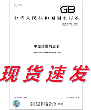 GB/T 17742-2020 中国地震烈度表