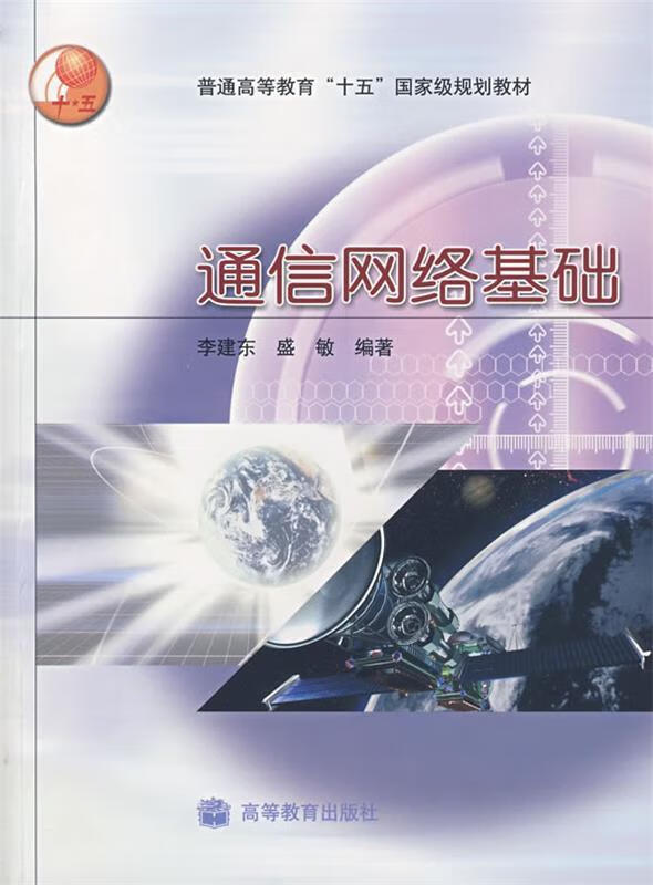 通信网络基础【，放心购买】