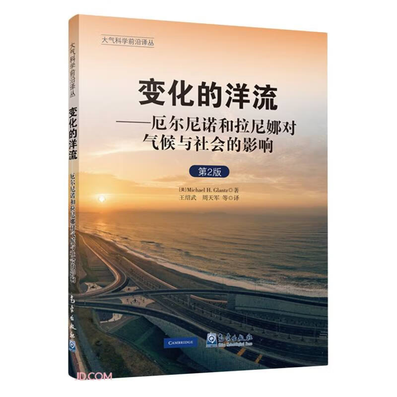 变化的洋流--厄尔尼诺和拉尼娜对气候与社会的影响(第2版)/大气科学前沿译丛