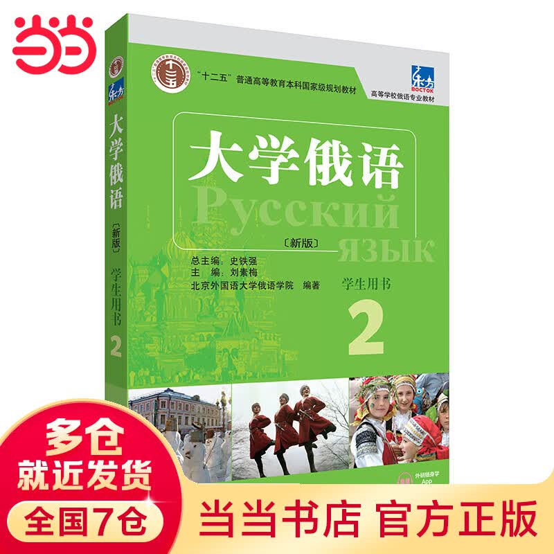 东方大学俄语2学生用书(新版附外研随身学APP音频）