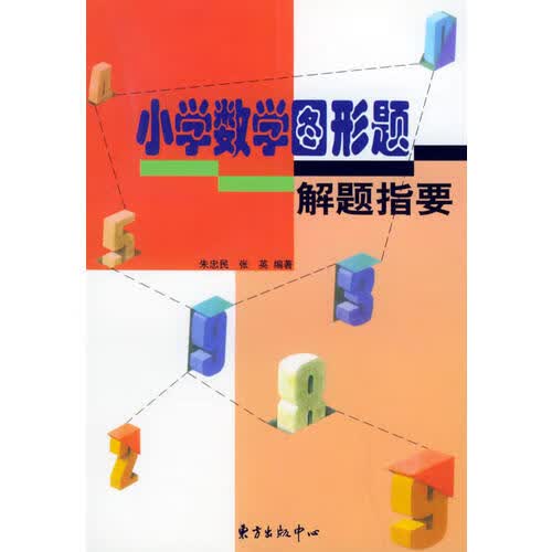 小学数学图形题解题指要 张英 朱忠民【好书，下单速发】