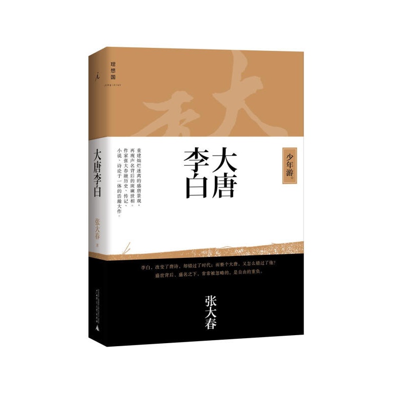 大唐李白（套装全3册）：少年游+凤凰台+将进酒 张大春\/著 理想国 大唐李白少年游(新)