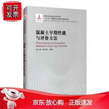 混凝土早期性能与评价方法