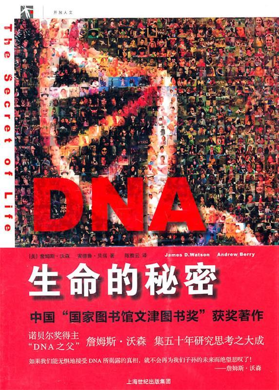 DNA:生命的秘密 James D. Watson & Andrew Berry 上海人民出版社