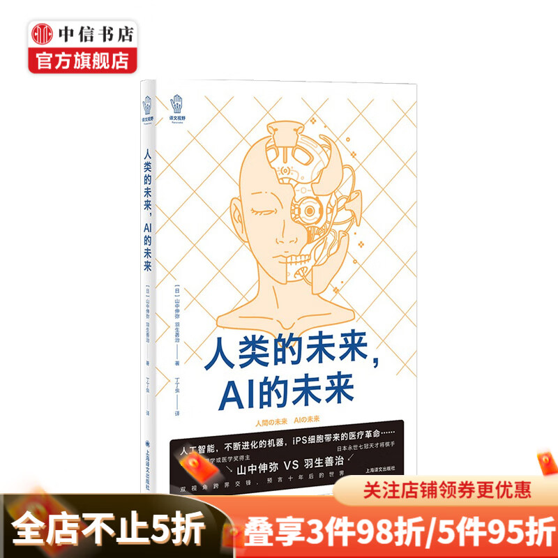 人类的未来 AI的未来 译文视野 山中伸弥 著