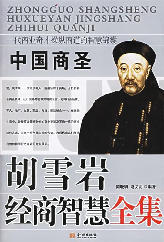 胡雪岩经商智慧全集 隋晓明,赵文明 编【书】