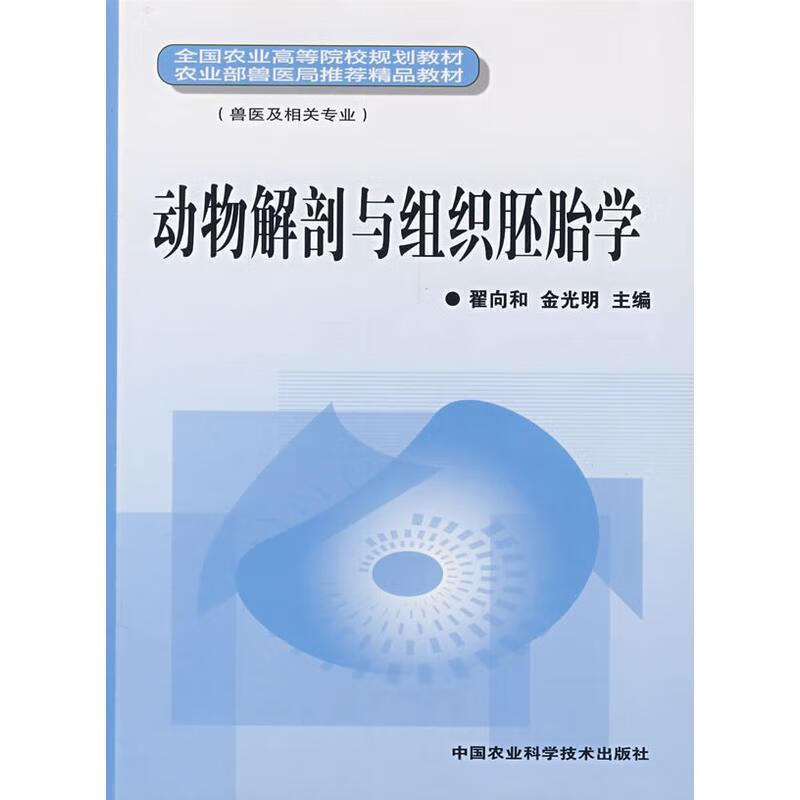 动物解剖与组织胚胎学 翟向和,金光明 9787802334533