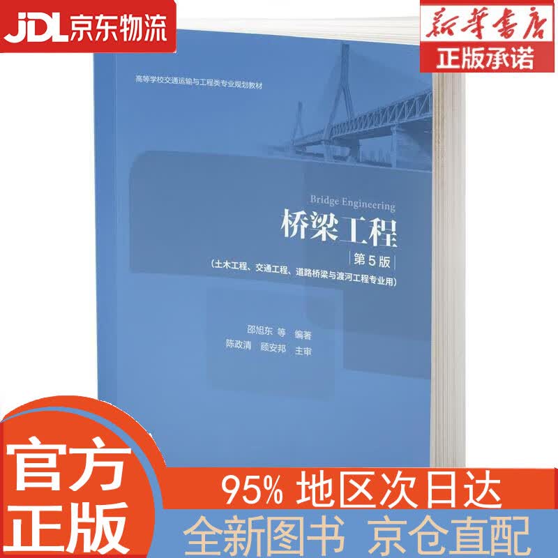 【全新畅销书籍】桥梁工程（第5版） 邵旭东 人民交通出版社股份有限公司