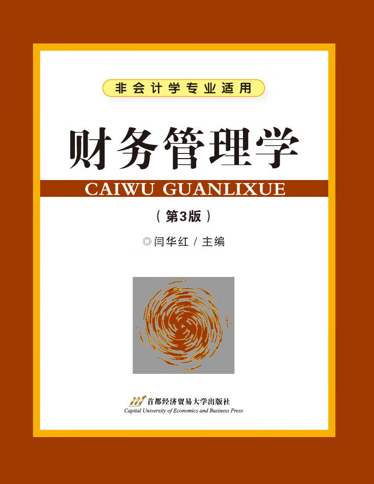 财务管理学 闫华红【书】