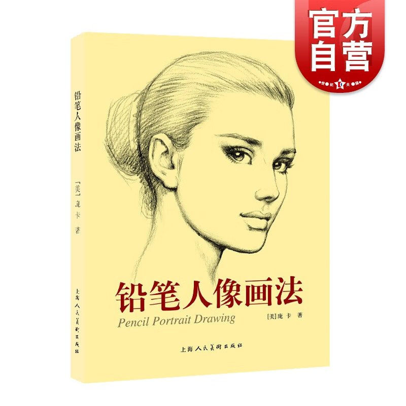 铅笔人像画法   [美]庞卡  著  上海人民美术出版社
