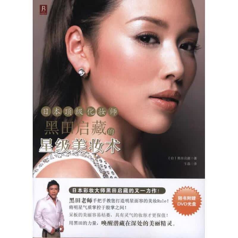 本化妆师黑田启藏的星级美妆术 ()黑田启藏著,卞磊译 辽宁科学技术出版社