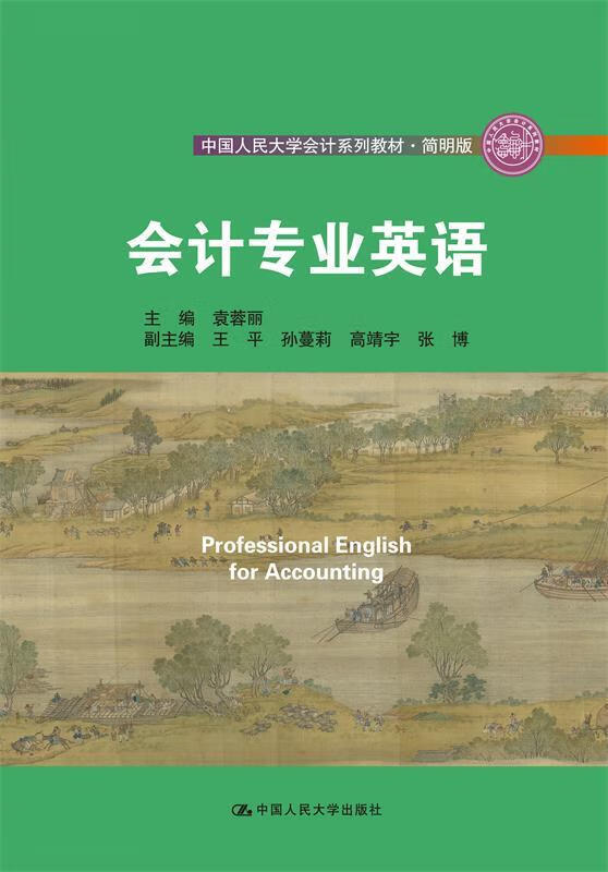 会计专业英语 袁蓉丽 中国人民大学出版社