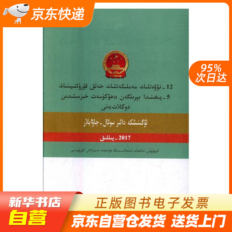 十二届全国人大五次会议《政府工作报告》学习问答（维吾尔文） 国务院研究室编写组