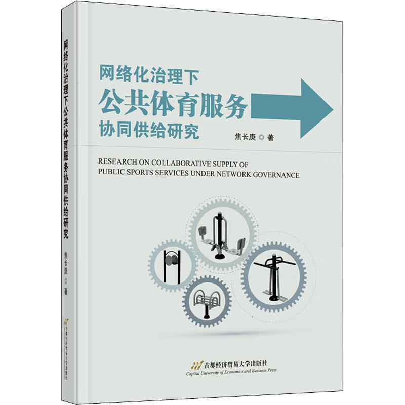 网络化治理下公共体育服务协同供给研究
