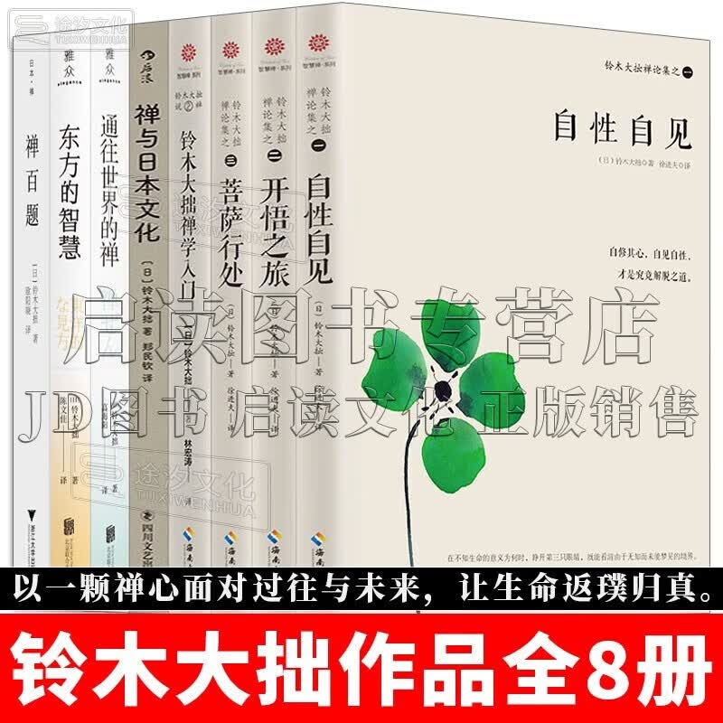 铃木大拙全集 铃木大拙禅论集/自性自见/开悟之旅/菩萨行处/禅学入门/通往世界的禅/禅与日本文化/东方的智慧/禅百题 全套8册