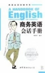 商务英语会话手册【，放心购买】