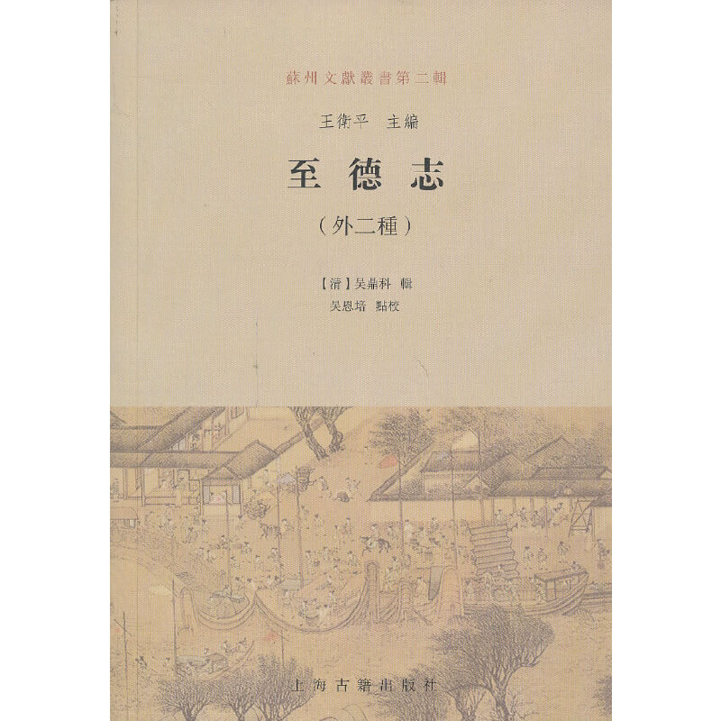 至徳志（外二种）