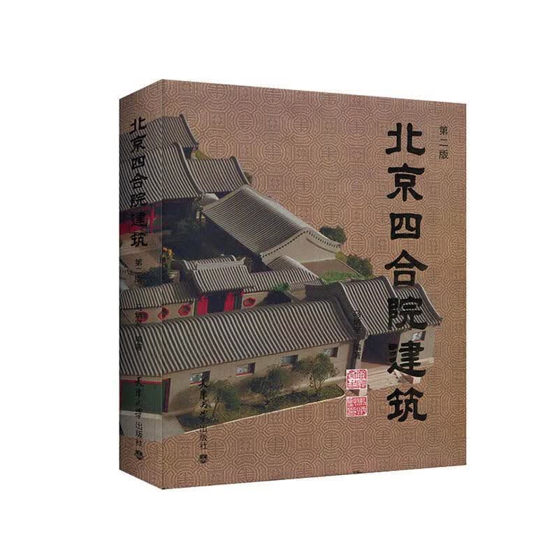北京四合院建筑 马炳坚 建筑 9787561866061