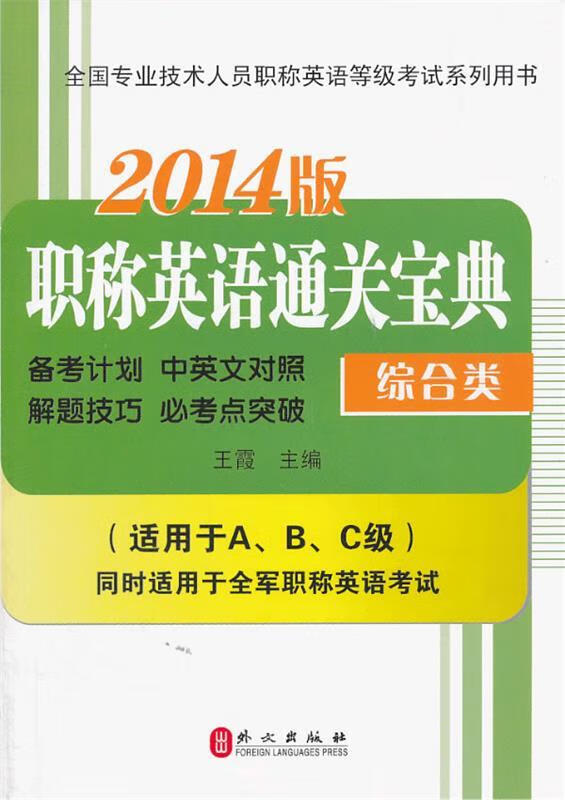 职称英语通关宝典2014版 王霞主编 外文出版社