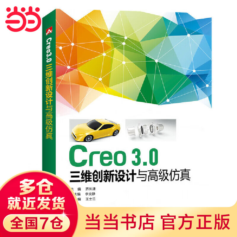Creo3.0三维创新设计与高级仿真