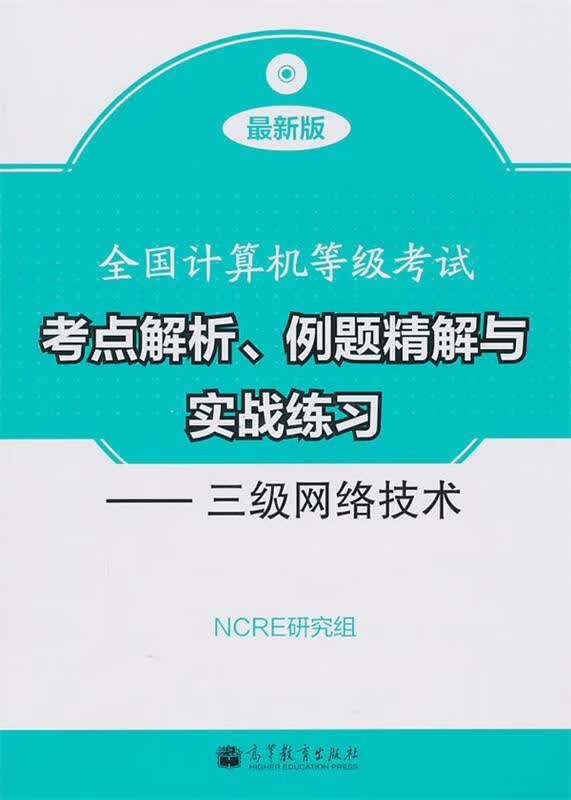 全国计算机等级考试考点解析、例题精解与实战练习:三级网络技术 NCRE研究组【书】