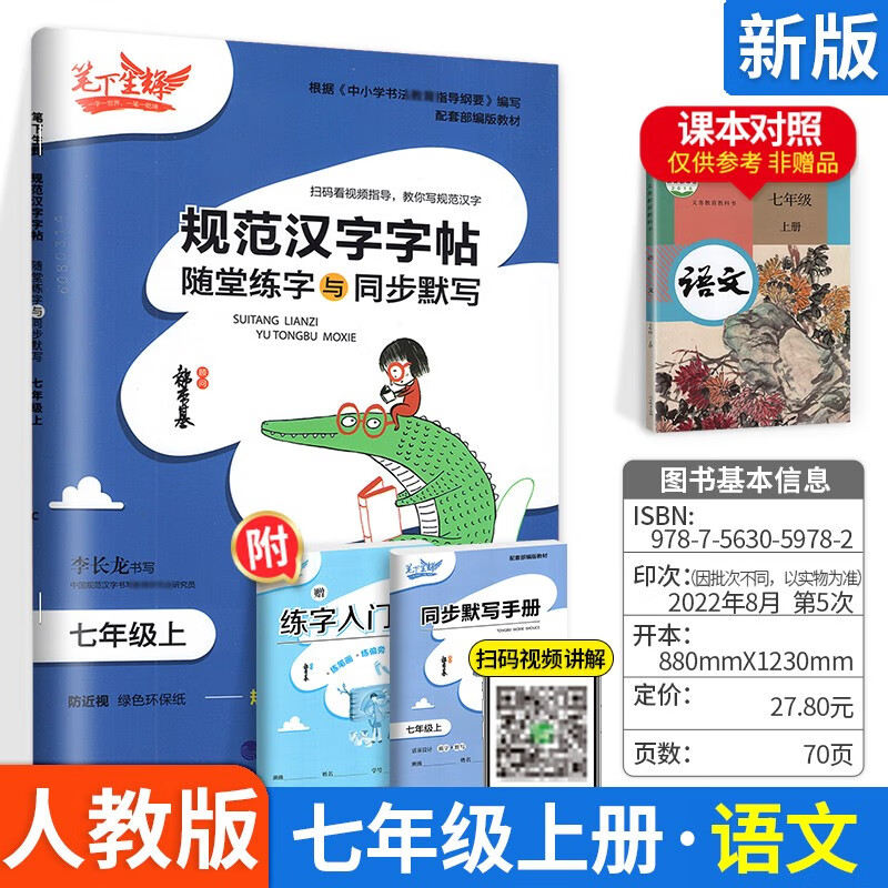 笔下生辉规范汉字字帖一年级二年级三四五六七年级下册上册语文英语人教版小学随堂练字与教材同步默写控笔训练正楷练字帖 七年级上册【语文字帖】