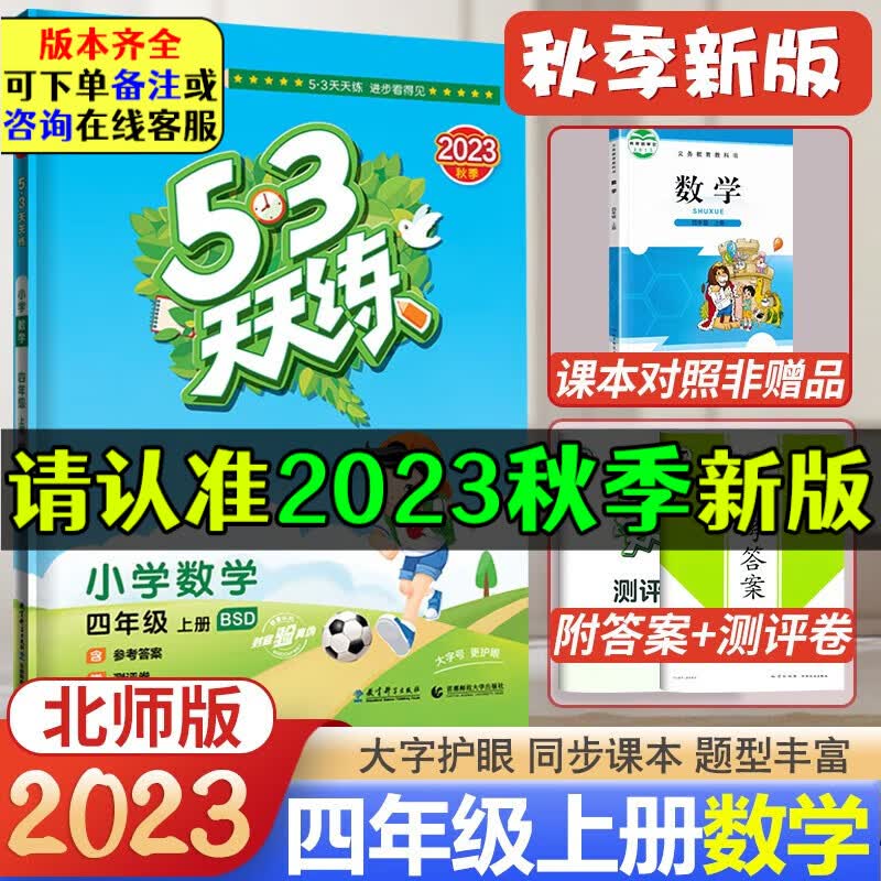 科目自选2023秋新53天天练四年级上册语文数学英语人教版北师苏教西师外研版冀教版小学五三5+3天天练5.3天天练4年级上下册同步训练习语数英部编版 四年级上册 数学【北师版】