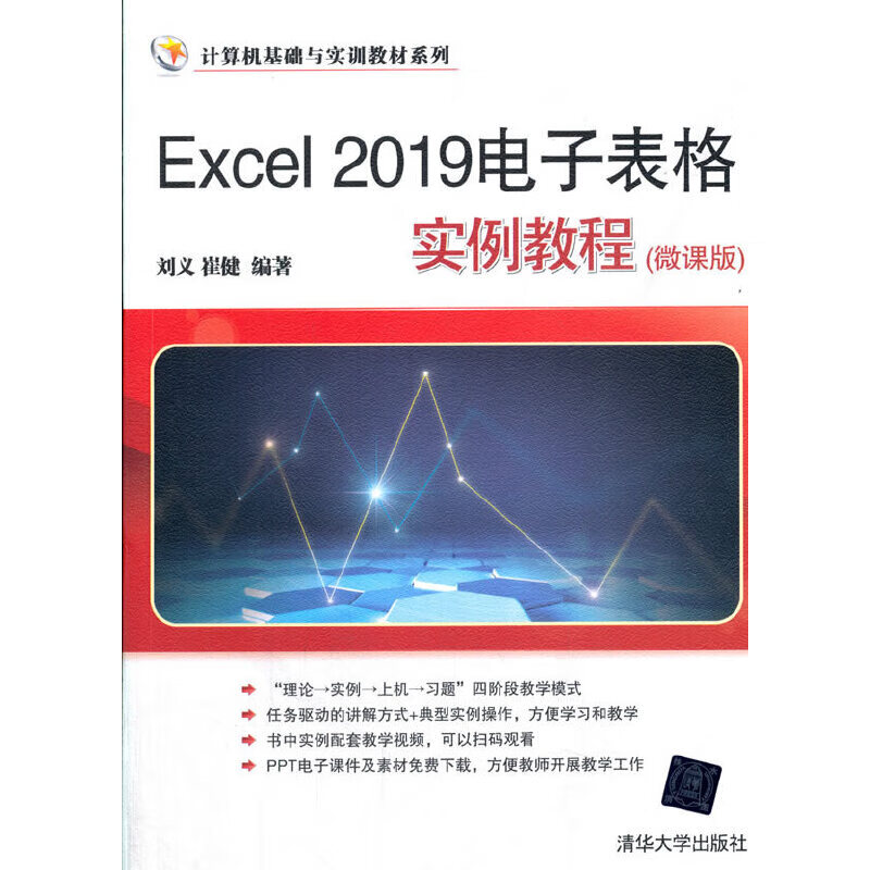 Excel 2019电子表格实例教程(微课版)