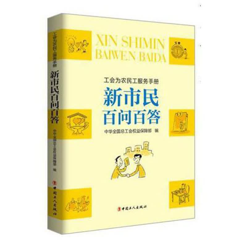 【尾货J】新市民百问百答9787500866008