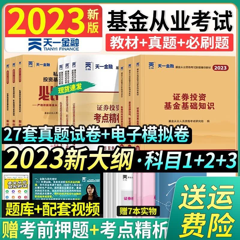新版2023】基金从业资格证教材2023考试用书2023教材必刷题章节习题集试卷历年真题题库辅导用书证券投资基金基础知识私募股权 【2023】教材+章节习题+试卷（送视频+题库） 私募股权投资基金基础