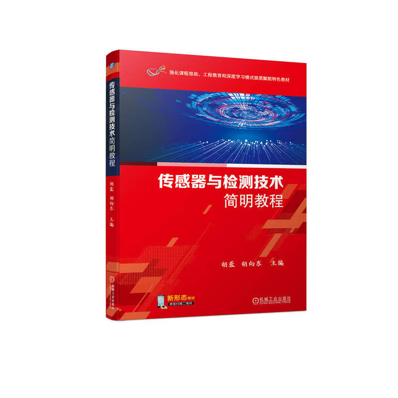 官网 传感器与检测技术简明教程 胡蓉 胡向东 高等院校教材 9787111729549 机械工业出版社旗舰店