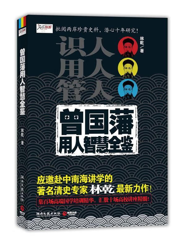 曾国藩用人智慧全鉴